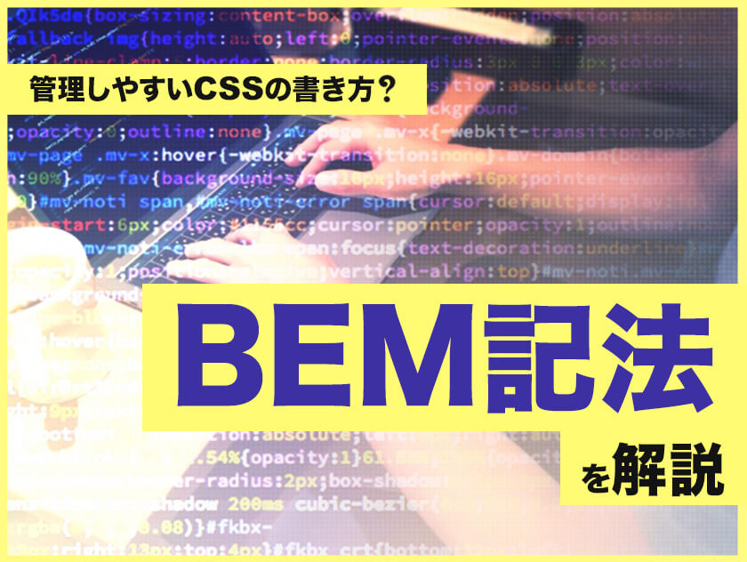 解決！CSS設計のBEMをわかりやすく解説｜エレメント編 | Tonoblog